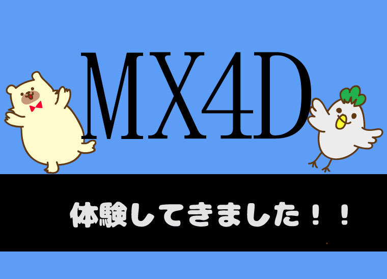 MX4Dをららぽーと富士見で実際に体験してきました！気になる4DXとの違いは？？ | cinemas PLUS