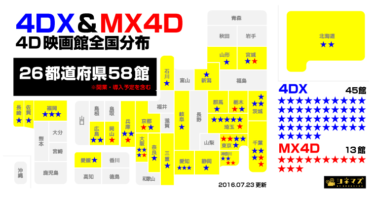 【随時更新】4DX＆MX4D映画館一覧｜4D映画全国最新一覧マップ | cinemas PLUS