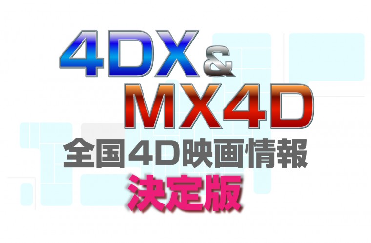 【随時更新】4DX＆MX4D映画館一覧｜4D映画全国最新一覧マップ | cinemas PLUS