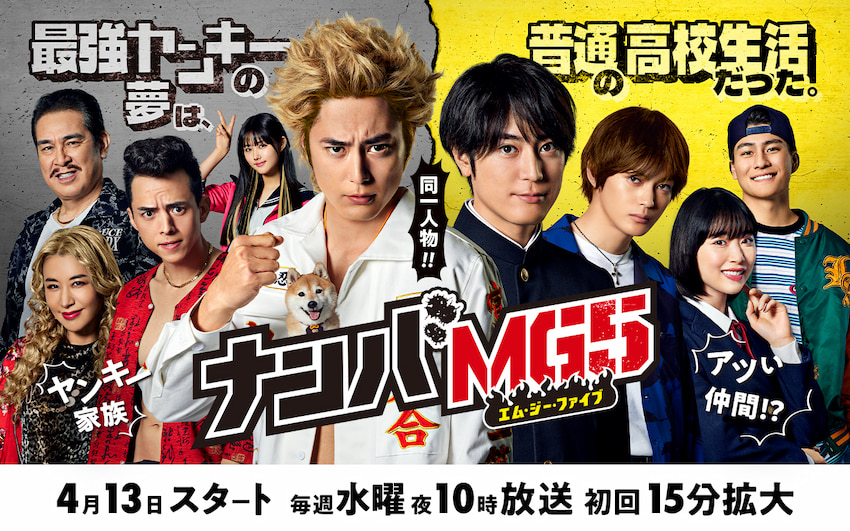 「ナンバMG5」最終話：まさに有終の美！剛（間宮祥太朗）の笑顔眩しいフィナーレに“アリガト”！！ | CINEMAS＋