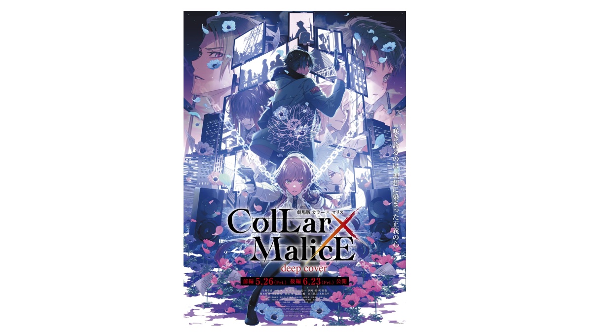 『劇場版 Collar×Malice -deep cover-』本予告解禁！“もうひとつの事件”の片鱗が明らかに！？ | CINEMAS＋