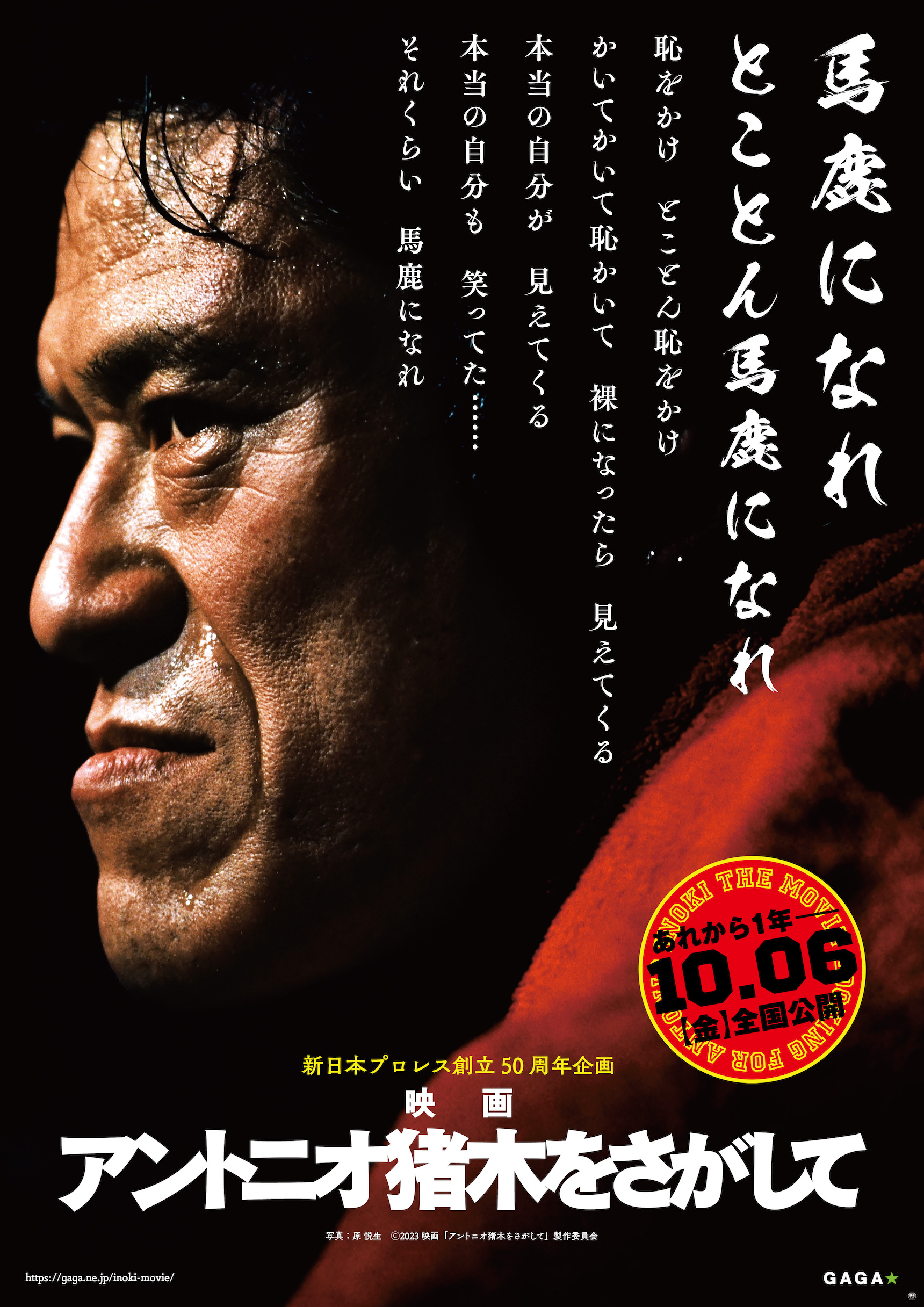 ドキュメンタリー『アントニオ猪木をさがして』10月6日公開決定!ティザービジュアル&特報映像解禁 Cinemas+